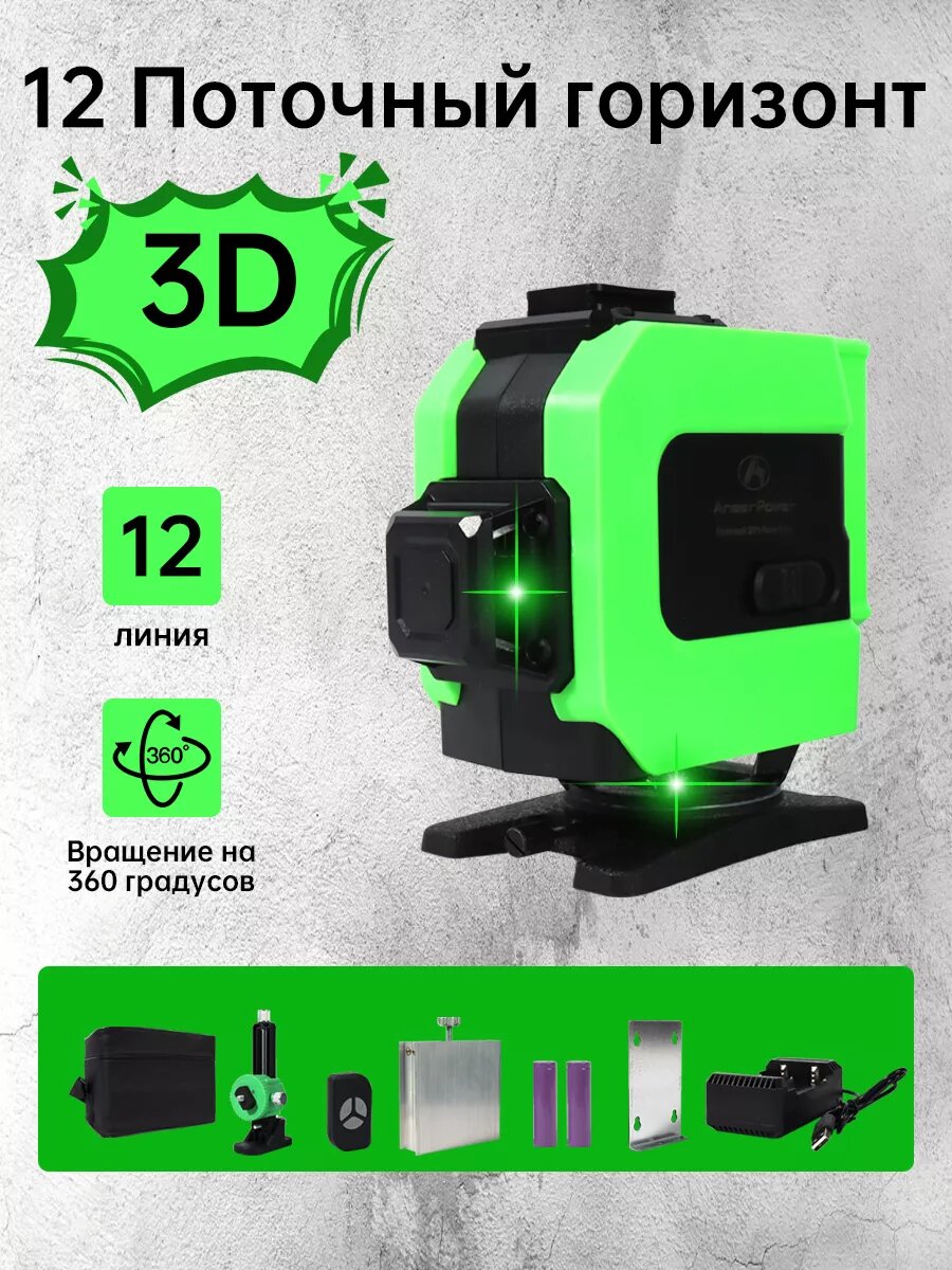 Лазерный уровень Aneerpower QT-2, зеленый, 3D, 360°, пластик+Две батареи+Подставка+Держатель+Зарядное устройство.