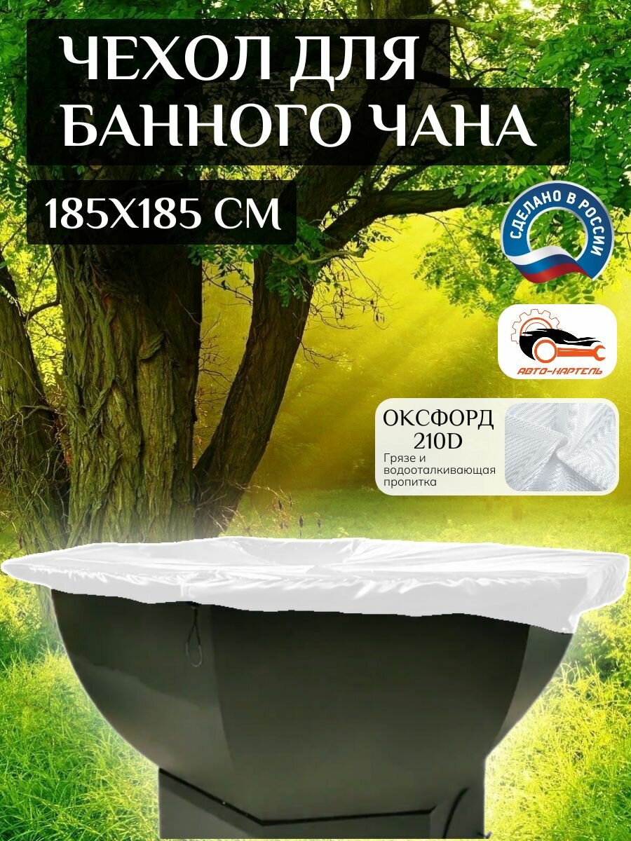 Чехол на банный чан, 185х185 см, Оксфорд 210, белый