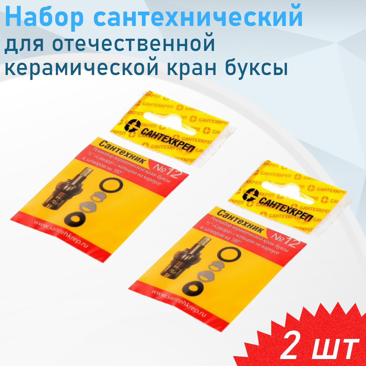 Набор сантехнический №12 для отечественной керамической кран буксы сантехкреп, 2 шт