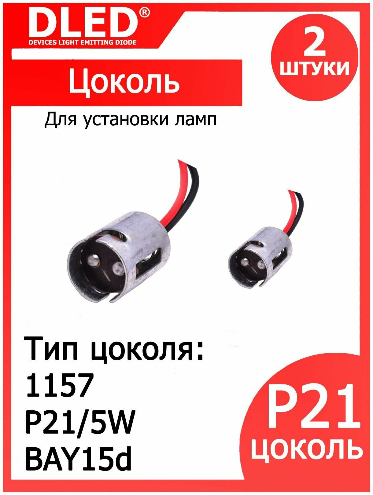 Автомобильный цоколь 1157-P21/5W-BAY15d (2шт)