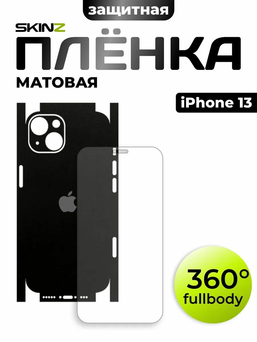 Виниловая пленка на экран и заднюю панель для iPhone 13
