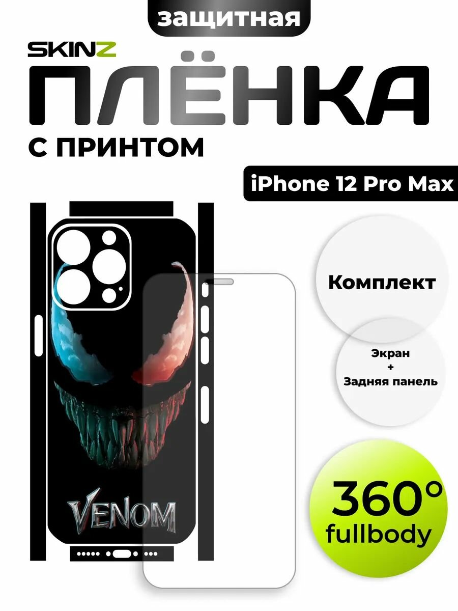 Защитная пленка 360 для iPhone 12 Pro Max