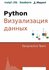 Devpractice Team. Python. Визуализация данных. Matplotlib. Seaborn. Mayavi. Repr...