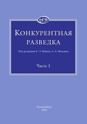Конкурентная разведка. В 2-х частях Reprinted books