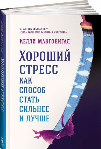Хороший стресс как способ стать сильнее и лучше Reprinted books
