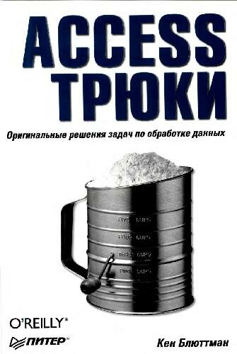 Access. Трюки: оригинальные решения задач по обработке данных Reprinted books
