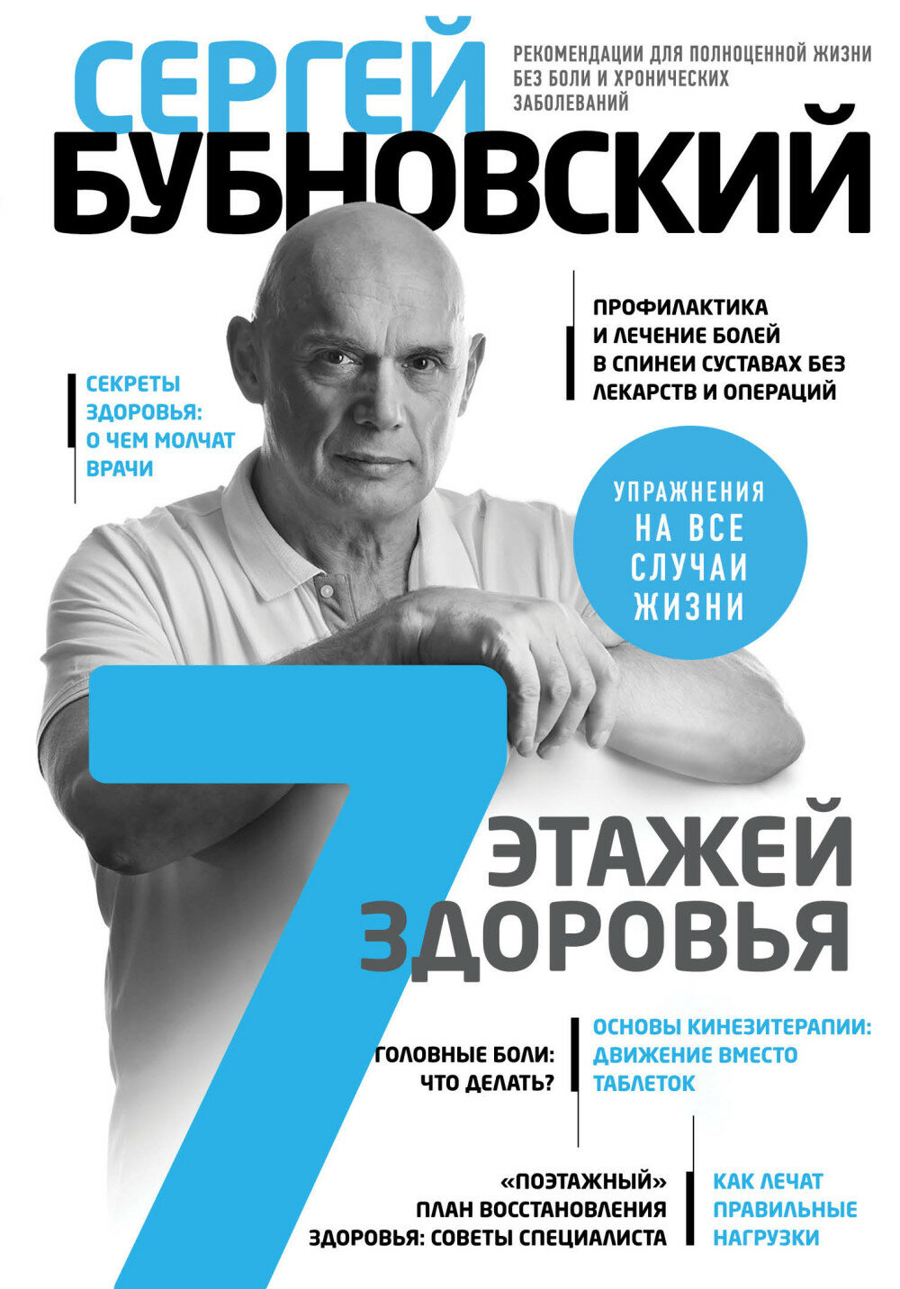 7 этажей здоровья. Лечение позвоночника и суставов без лекарств litres Reprinted books