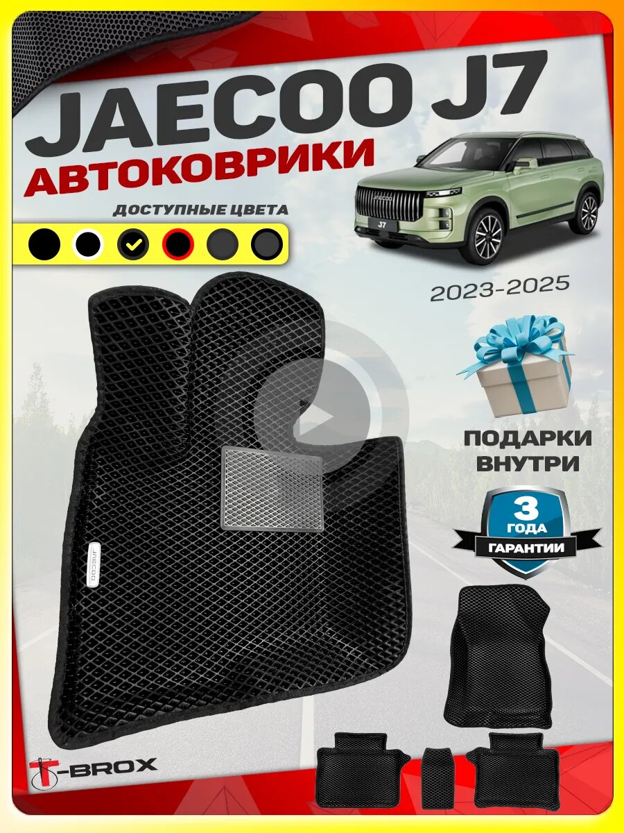 Коврики ЕВА с бортами для Джейку J7