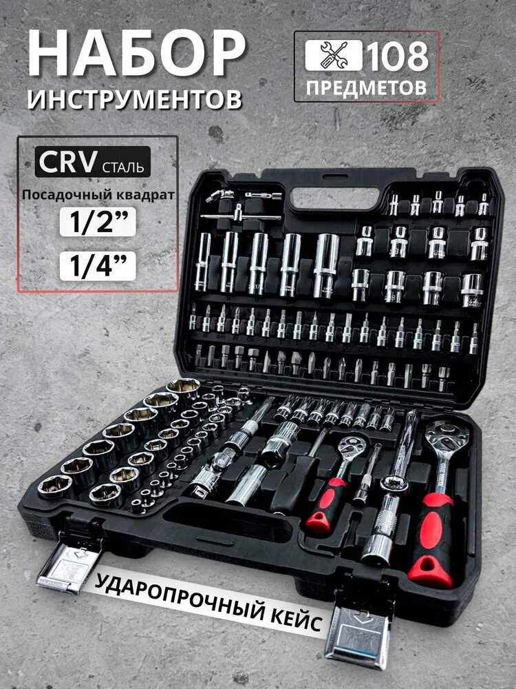 Набор инструментов ключей для автомобиля и дома 108 предметов