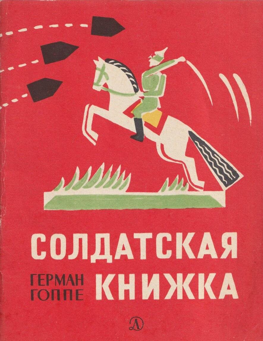 Солдатская книжка