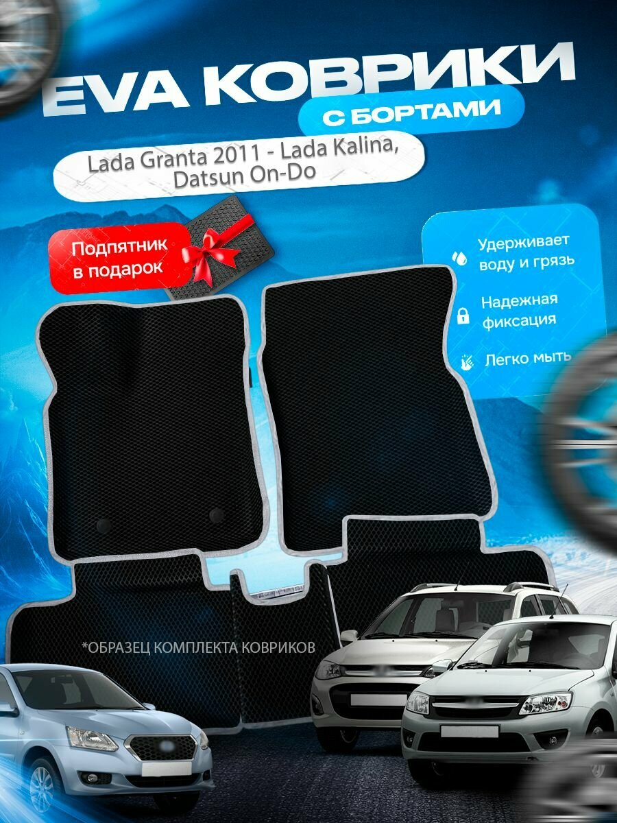 3D эва коврики с бортами Лада Гранта, Лада Калина, Датсун Он До, гранта спорт ФЛ