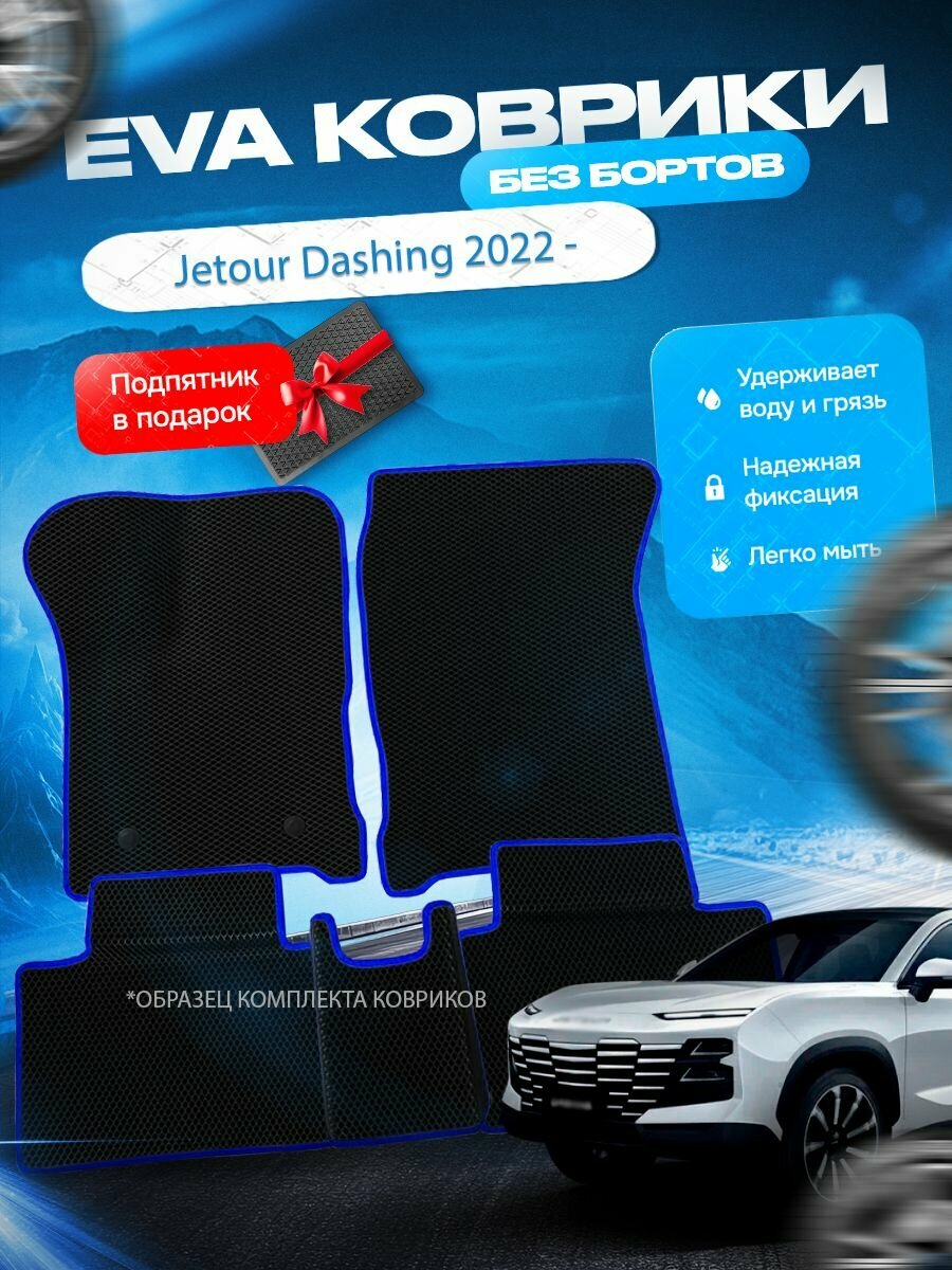 ЭВА коврики в салон Jetour Dashing 2022 - Джетур Дашинг