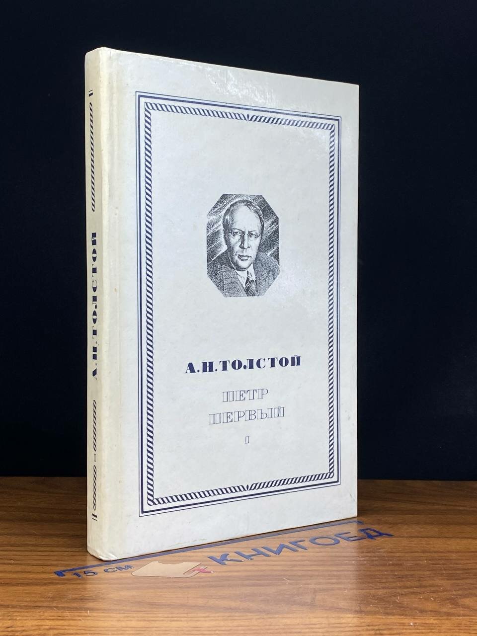 Книга. Петр Первый. Книга 1 1979 (2044301436357)
