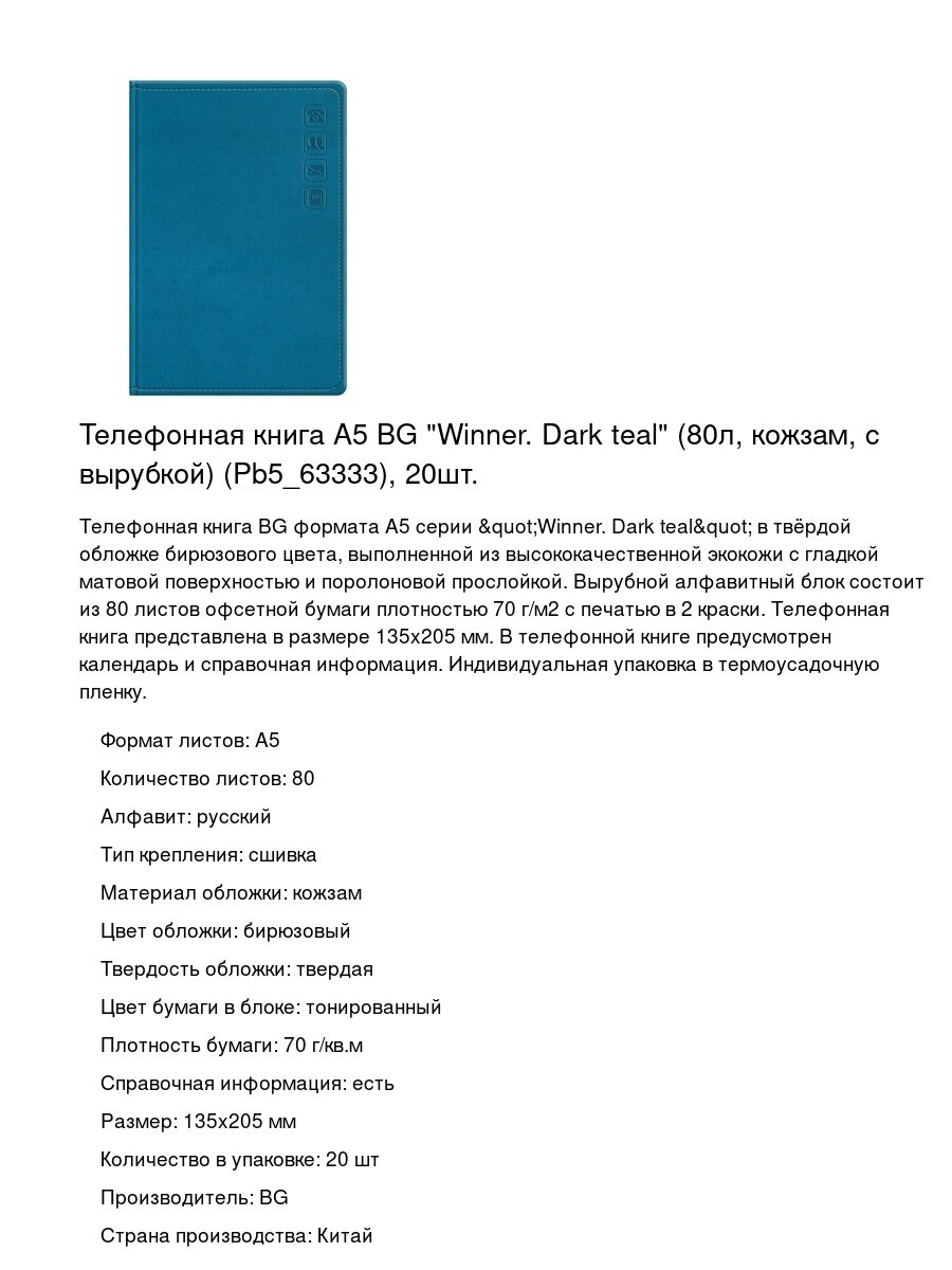 Телефонная книга А5 BG "Winner. Dark teal" (80л, кожзам, с вырубкой) (Pb5_63333), 20шт.