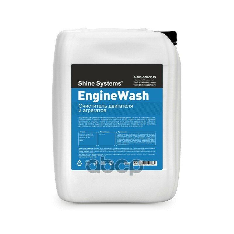 Очиститель двигателя 20кг EngineWash SHINE SYSTEMS Shine Systems арт. SS724