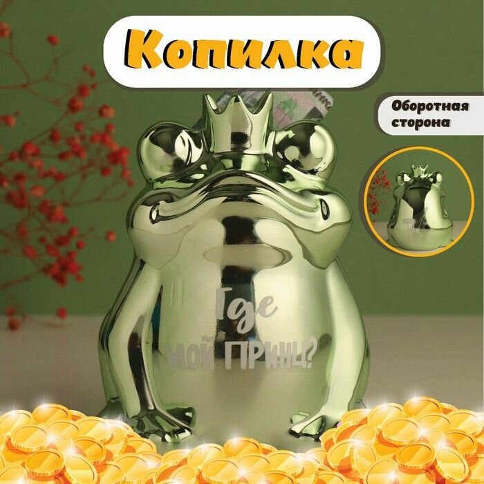 Копилка КНР зелёная лягушка, где мой принц? керамика, 12х10.5х15 см