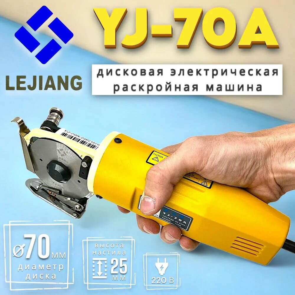 Ручные электрические ножницы YJ-70A для стрижки и раскроя