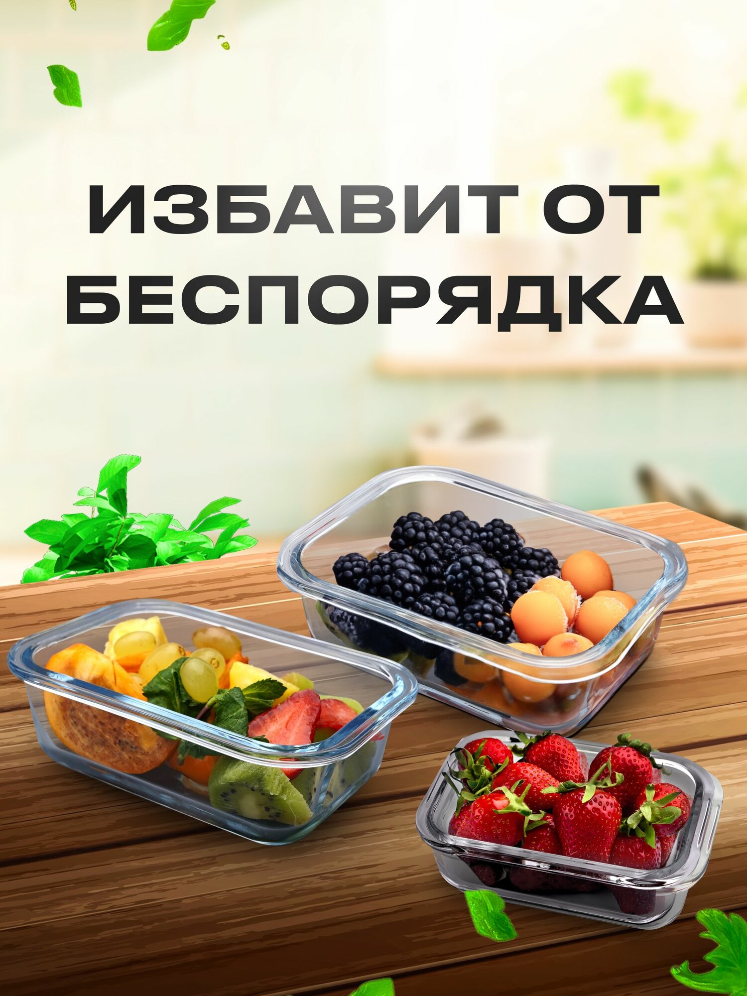 Набор из 3х стеклянных пищевых контейнеров из жаропрочного стекла 370 мл, 630 мл, 1040 мл и
