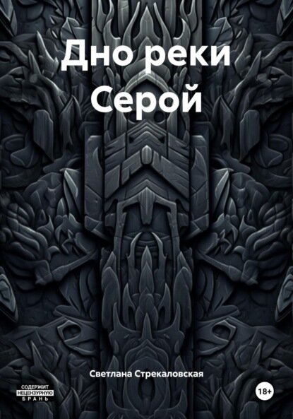 Дно реки Серой [Цифровая книга]