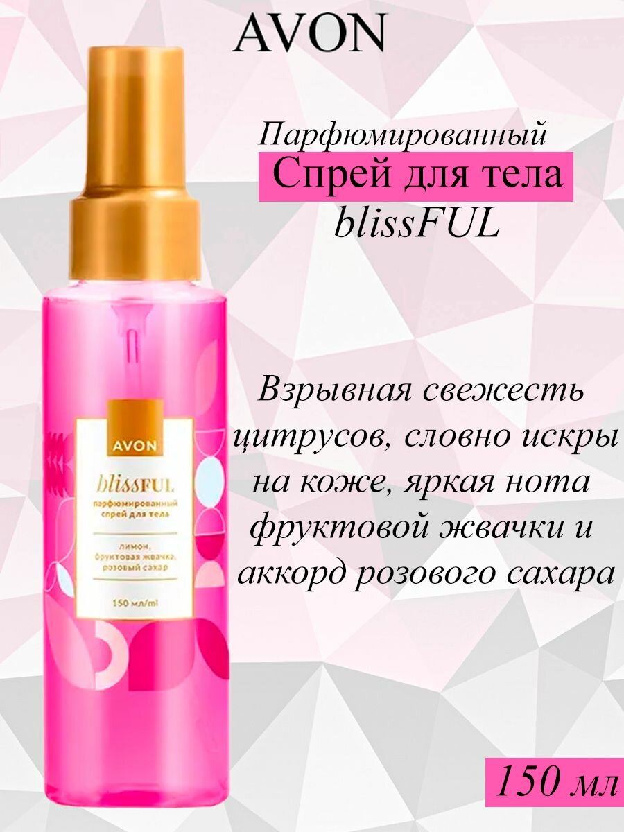 AVON/Эйвон Парфюмированный спрей для тела "blissful", 150 мл