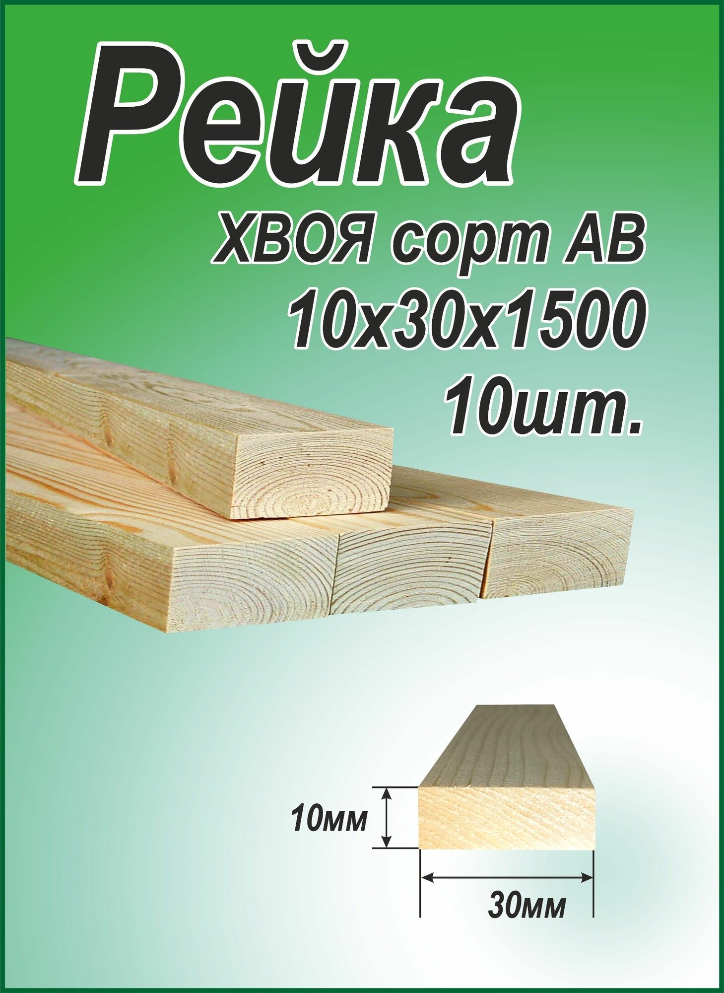 Рейка деревянная 10х30х1500 мм, хвоя, 10 шт.