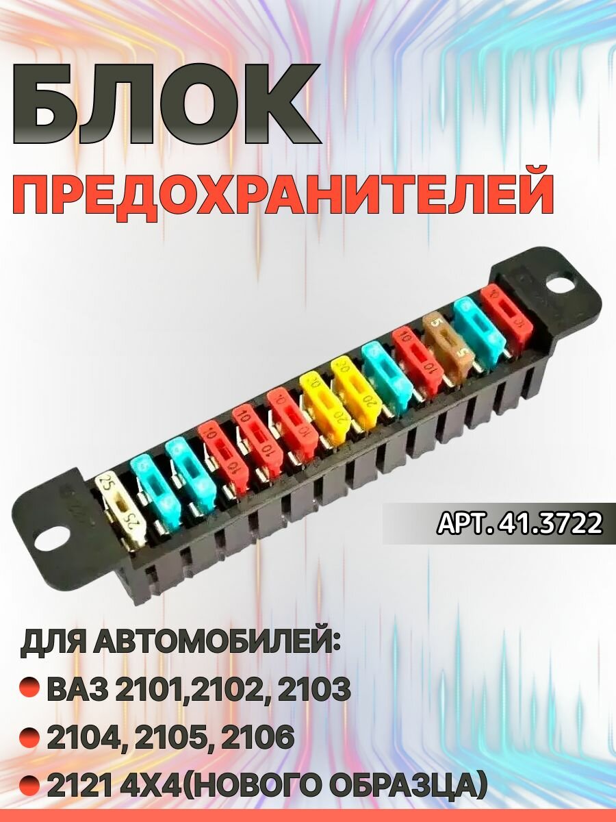 Блок предохранителей ВАЗ 2101 2102 2103 2104 2105 2106 2121 4x4(нового образца)