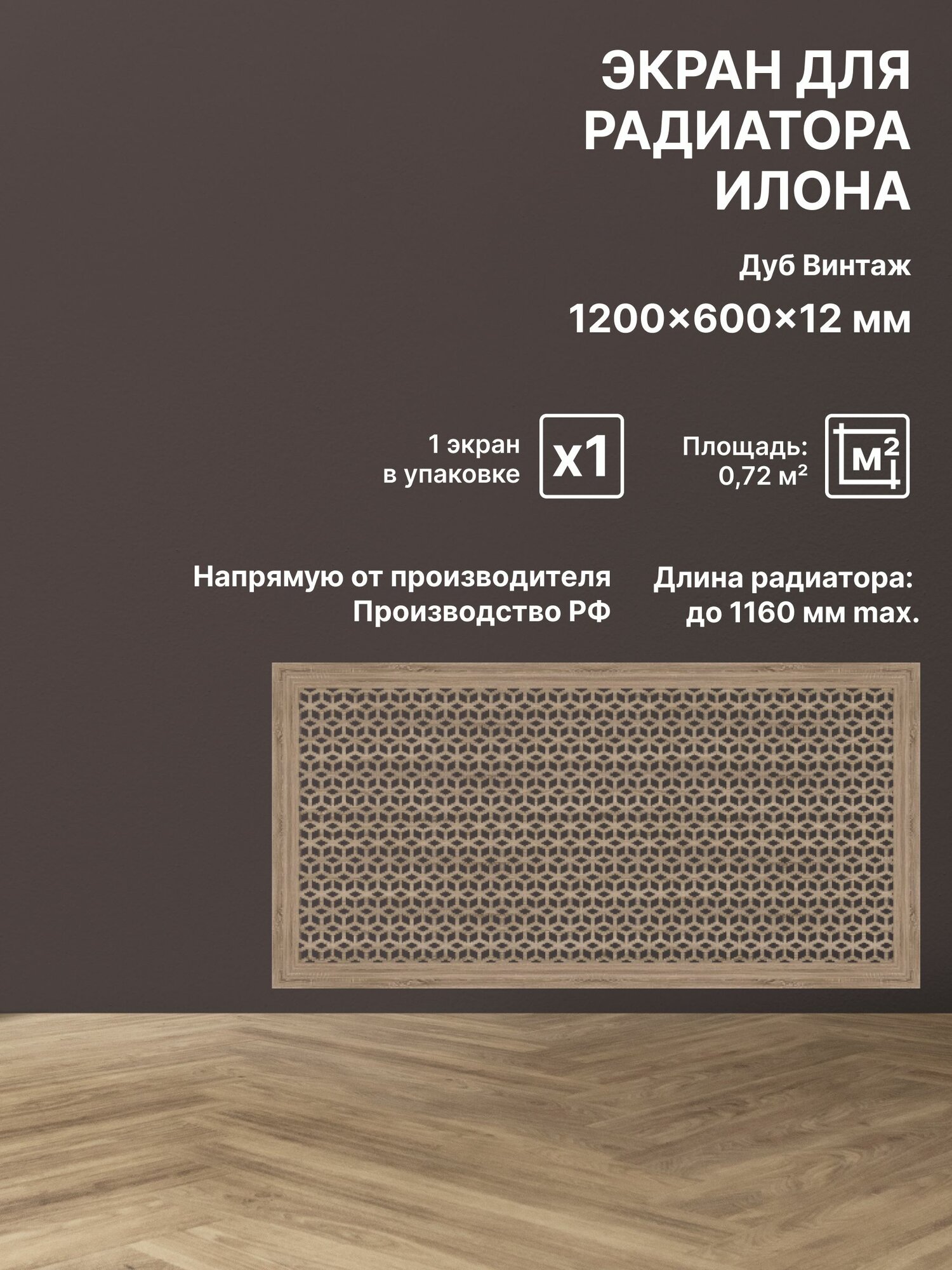 Экран декоративный на батарею отопления и для радиатора 120х60 см Илона дуб винтаж Stella