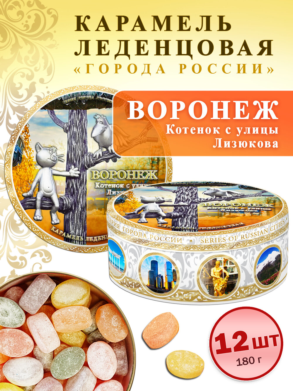Карамель леденцовая Woodenking "Воронеж - котенок с улицы Лизюкова" сувенирная, в жестяной банке, 12 шт