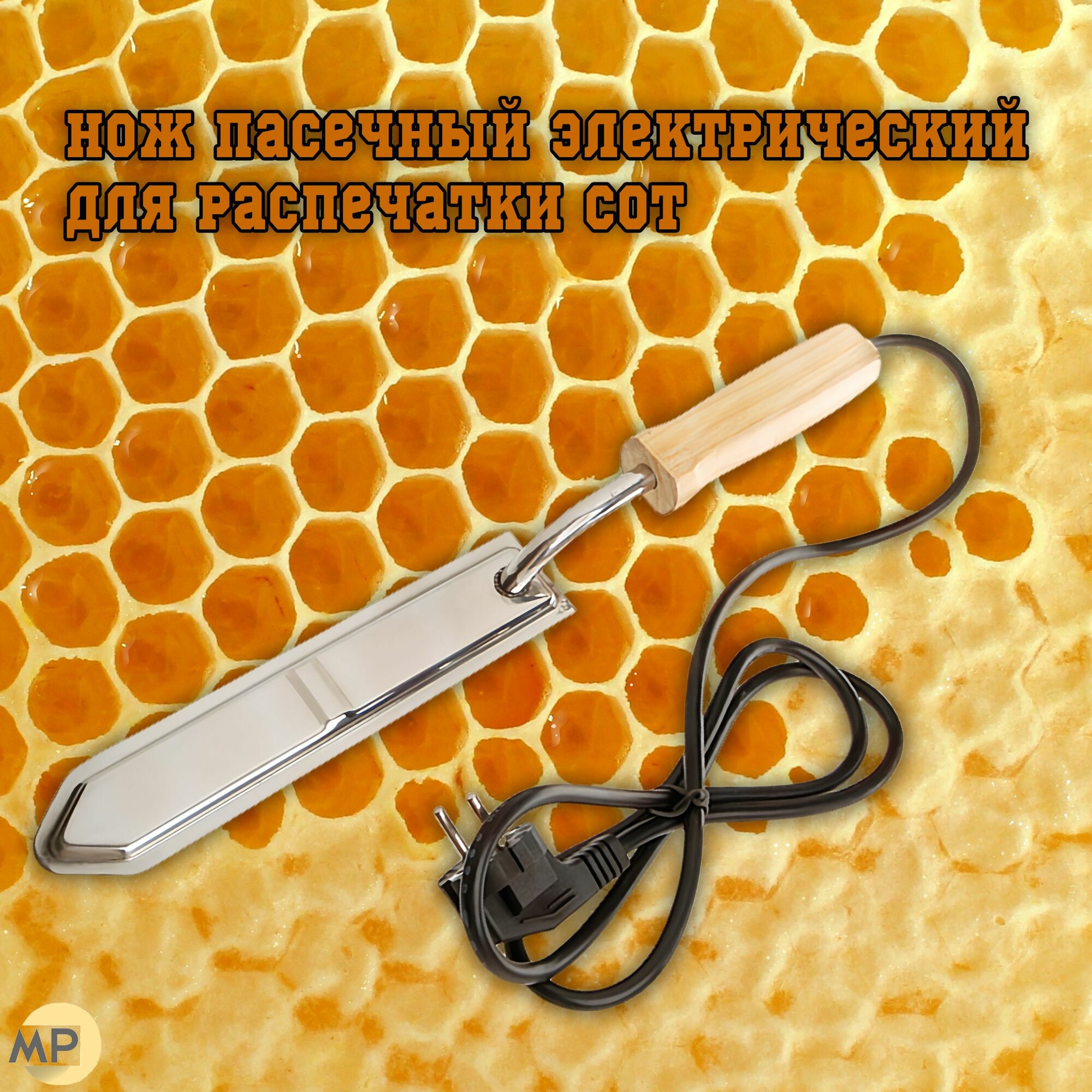 Нож пасечный электрический для распечатки сот(мощность 300 Вт, питание 220 В)