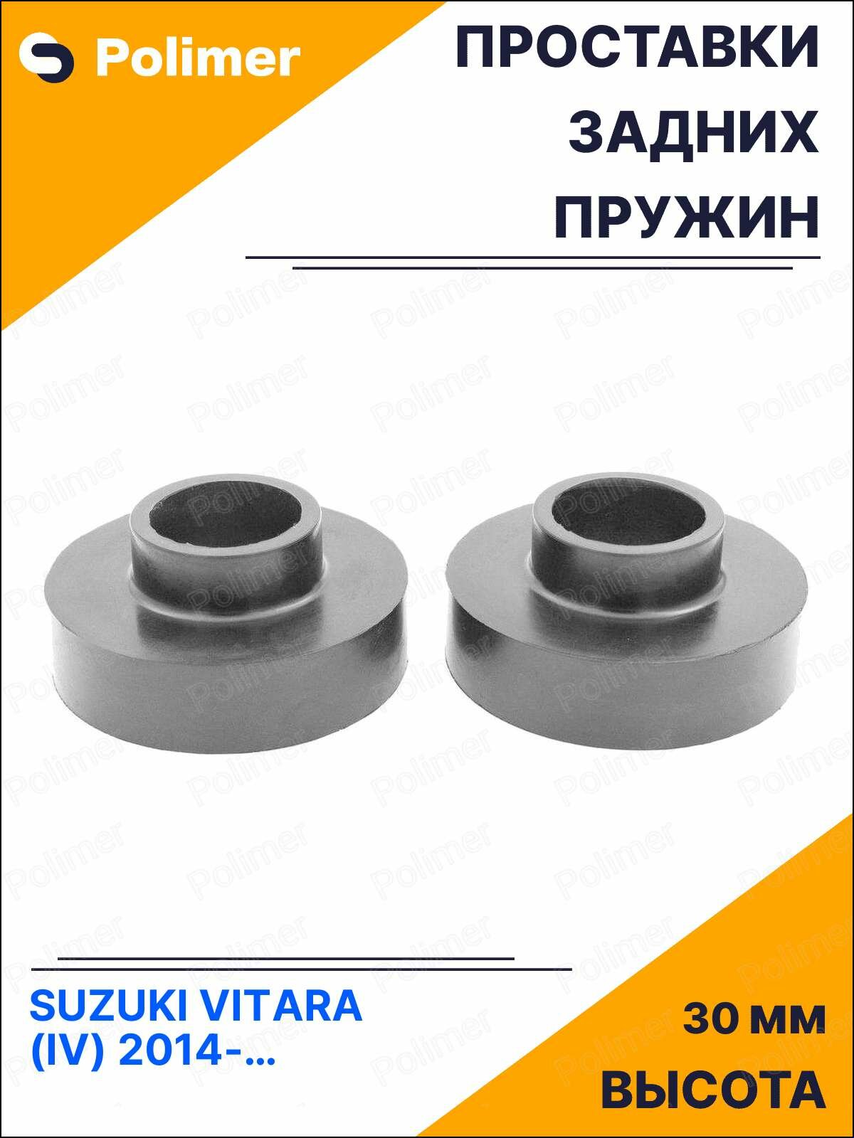 Проставки увеличения клиренса задних пружин для SUZUKI VITARA (IV) 2014-Н. В. - резина 30 мм