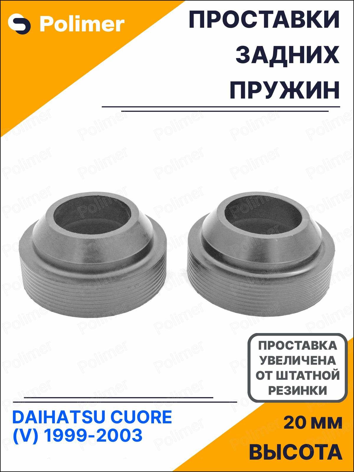 Проставки увеличения клиренса задних пружин для DAIHATSU CUORE (V) 1999-2003 - резина + 20 мм