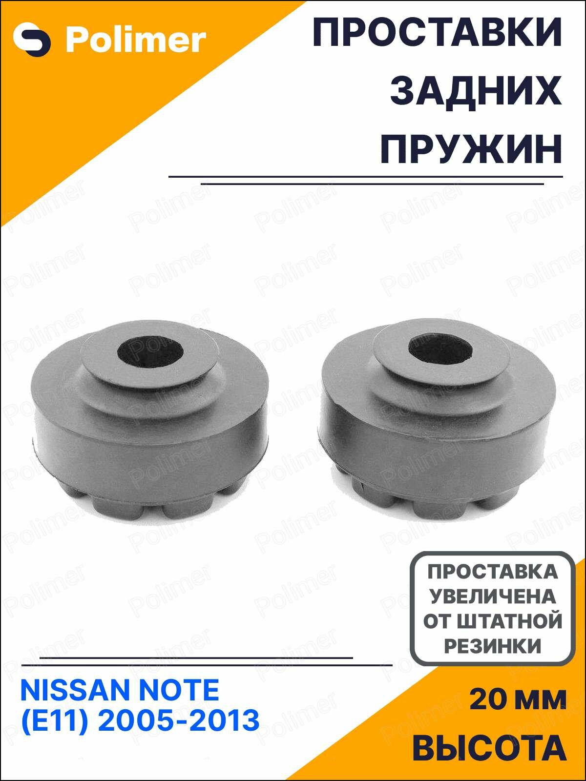 Проставки увеличения клиренса задних пружин для NISSAN NOTE (E11) 2005-2013 - резина + 20 мм