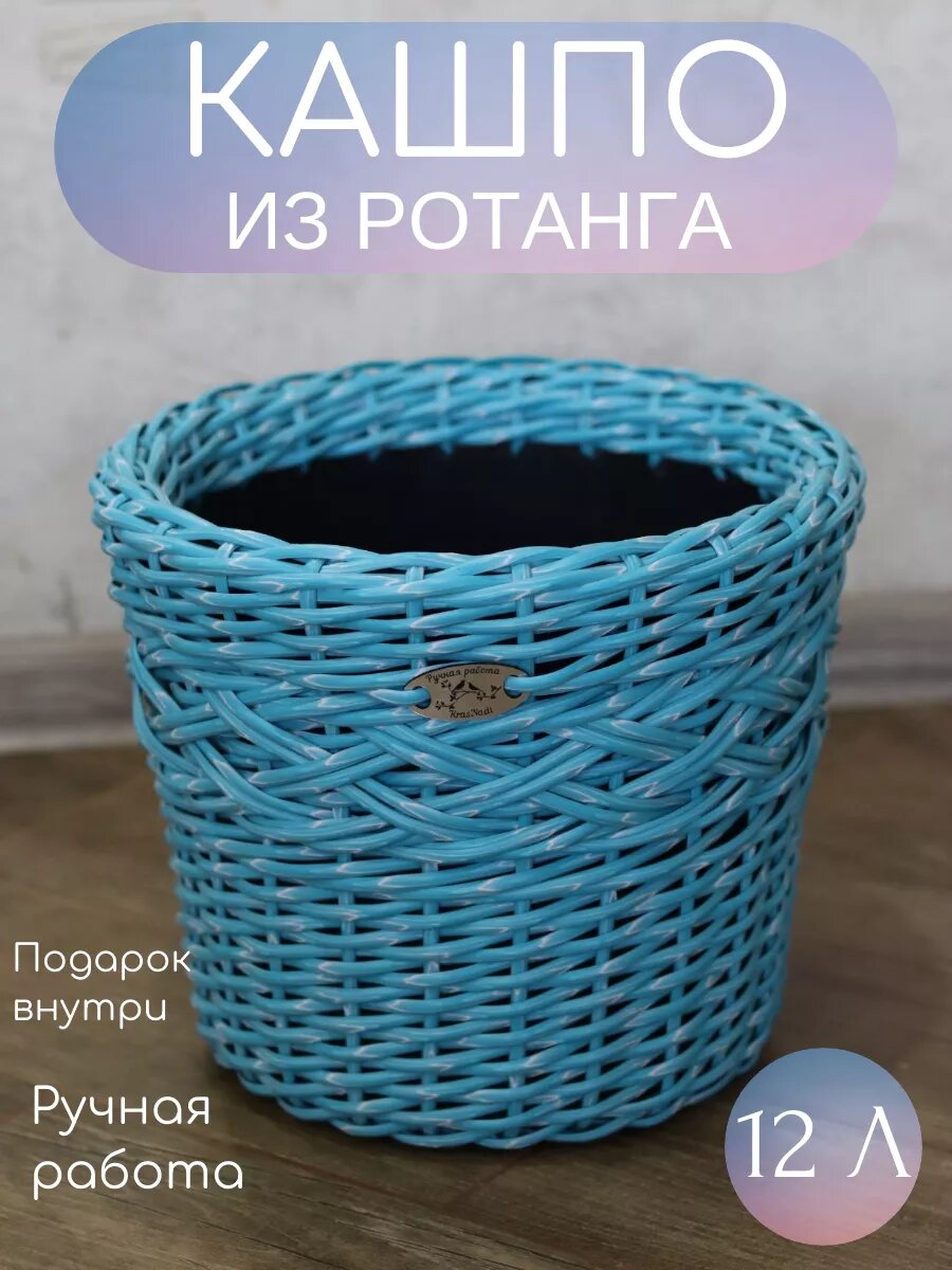 Кашпо напольное для цветов из ротанга 12 л