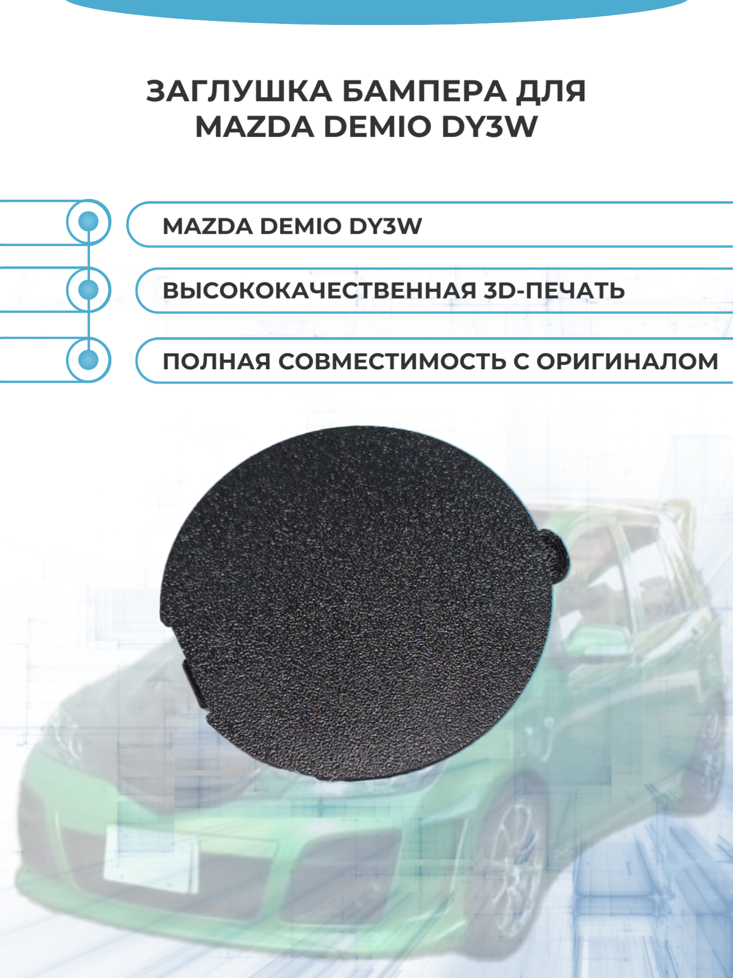 Заглушка бампера (буксировочного крюка) для Mazda Demio DY3W