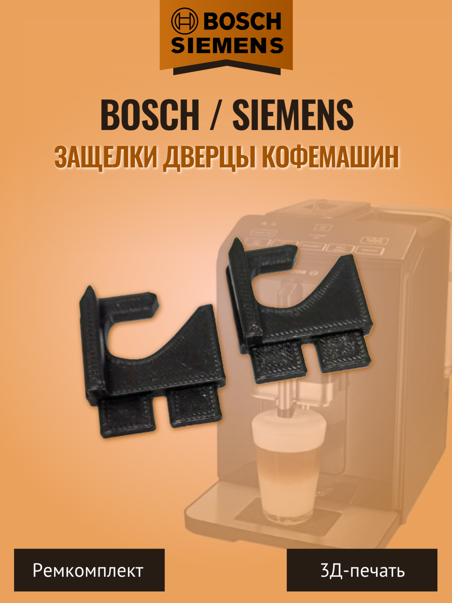 Защелки дверцы кофемашин Bosch / Siemens