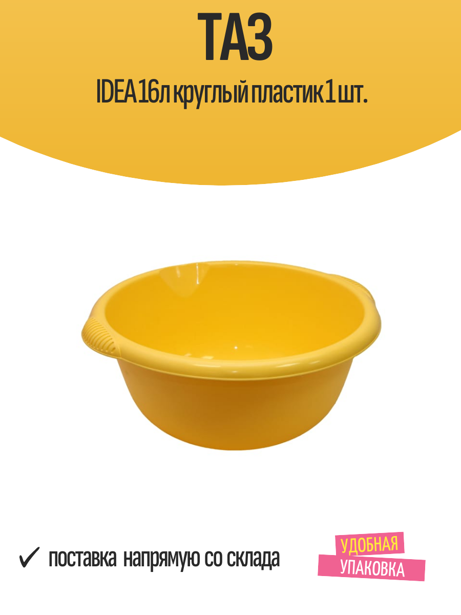 Таз IDEA 16л круглый пластик 1 шт.