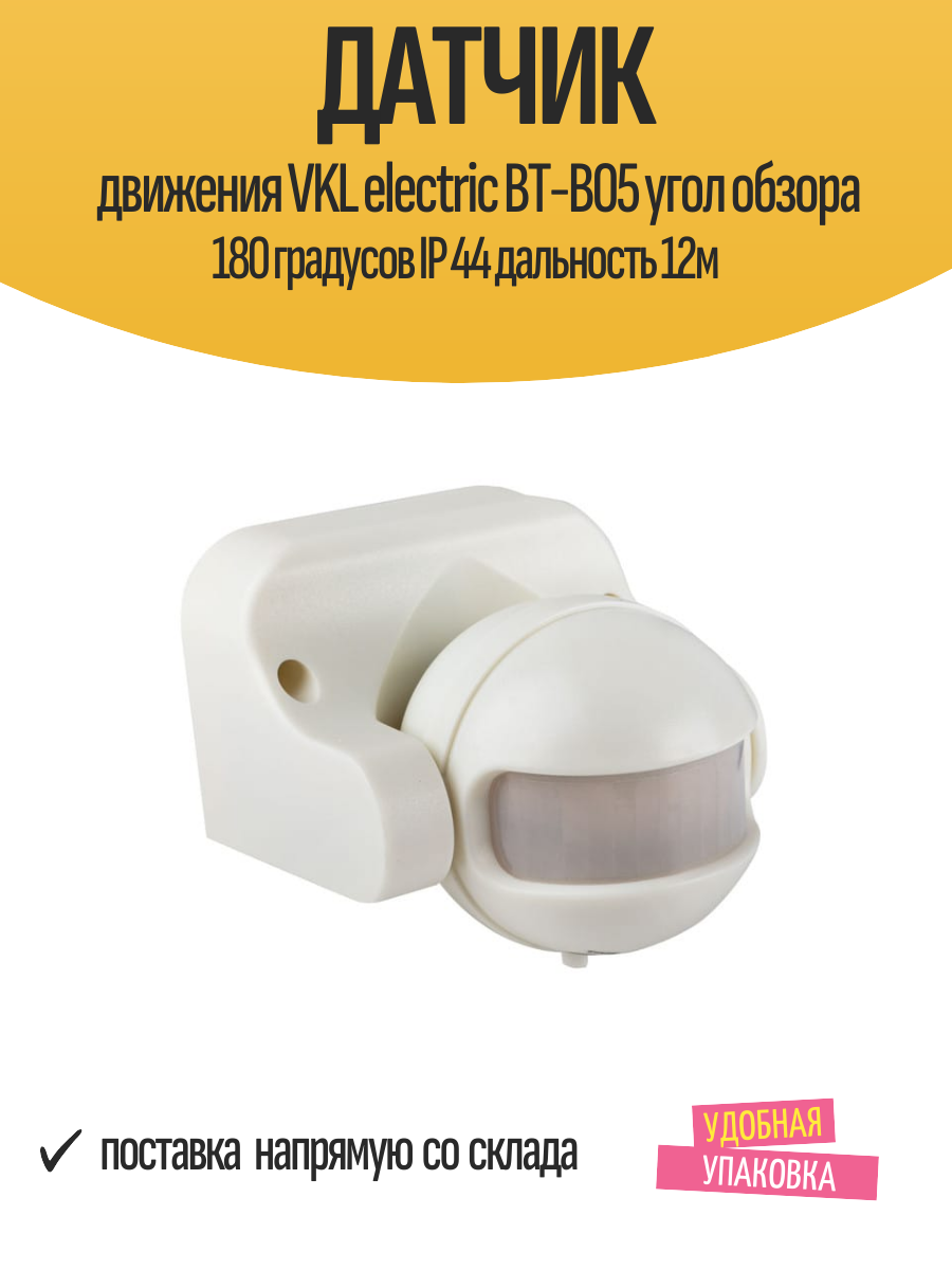 Датчик движения VKL electric BT-B05 угол обзора 180 градусов IP 44 дальность 12м