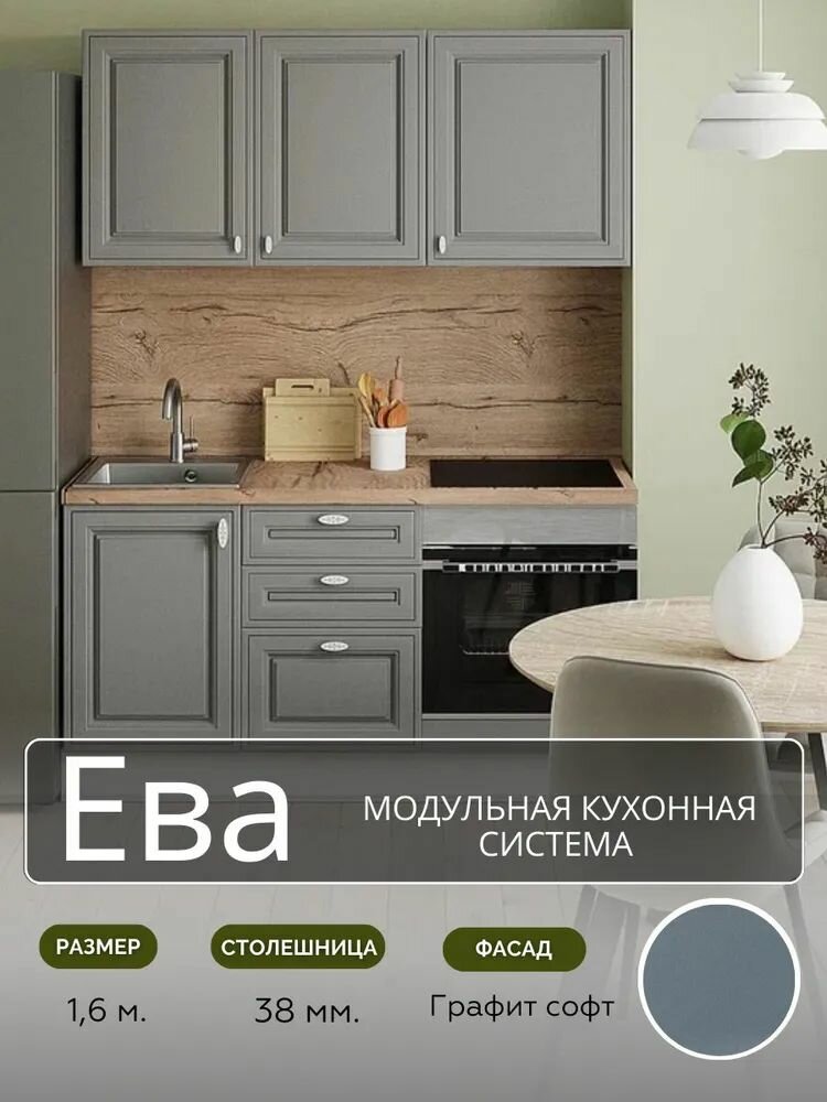 Кухонный гарнитур прямой "Ева", МДФ -1,6 м, цвет-Графит софт