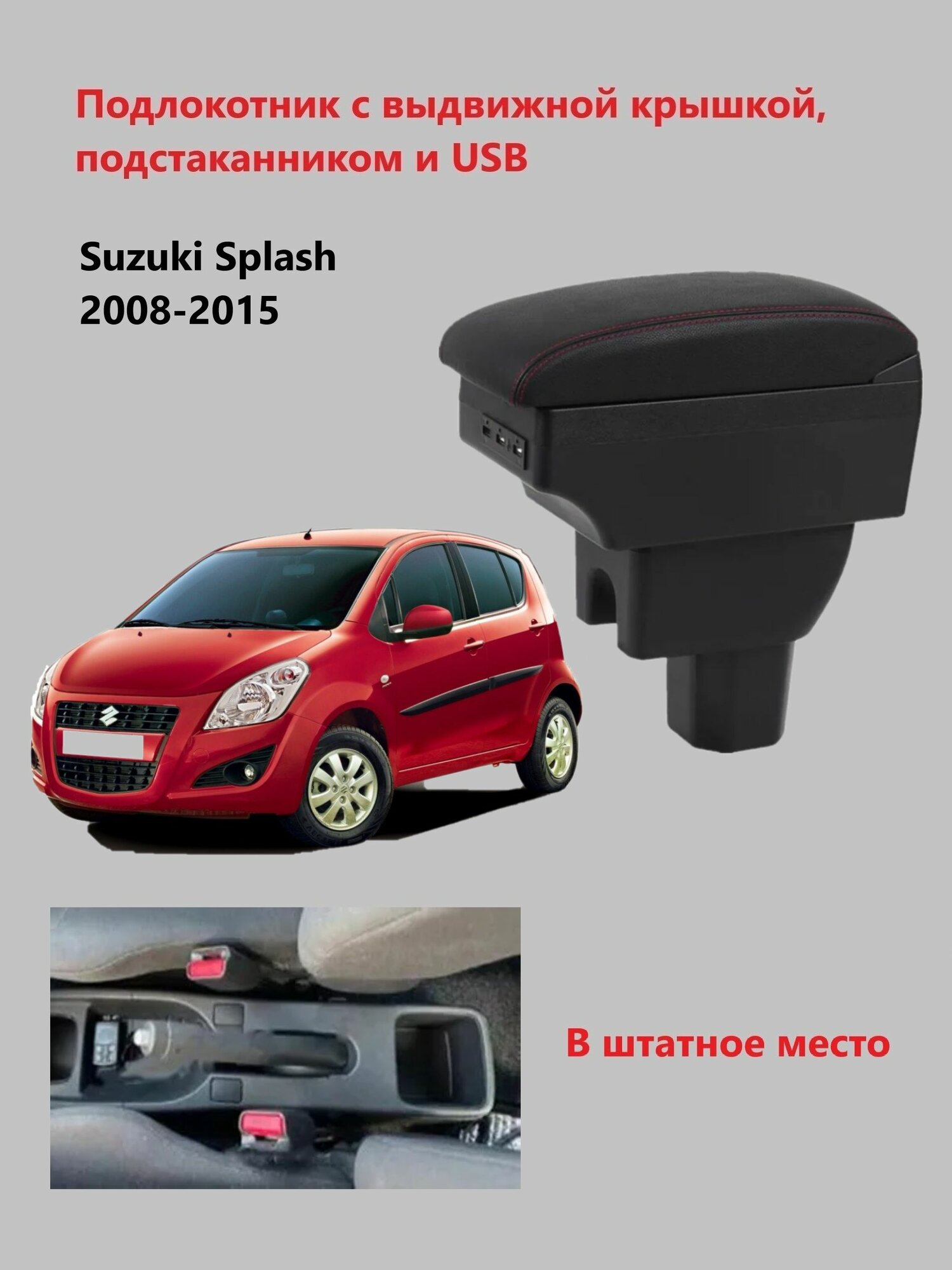 Подлокотник Сузуки Сплэш вставной, выдвижной, 7 юсб и подстаканник / на Suzuki Splash usb для 2008 2009 2010 2011 2012 2013 2014 2015 в Сплаш