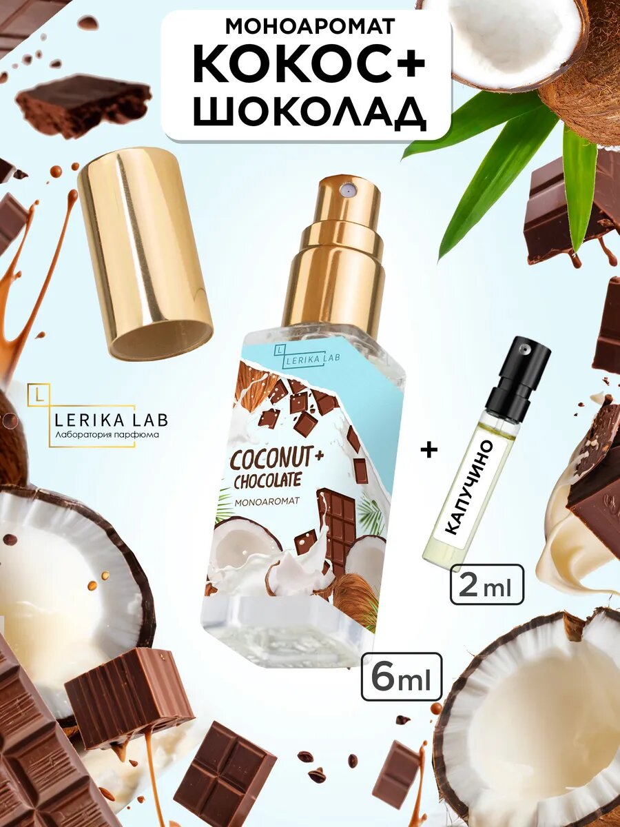 Духи LerikaLab Кокос + Шоколад моноаромат 6 мл