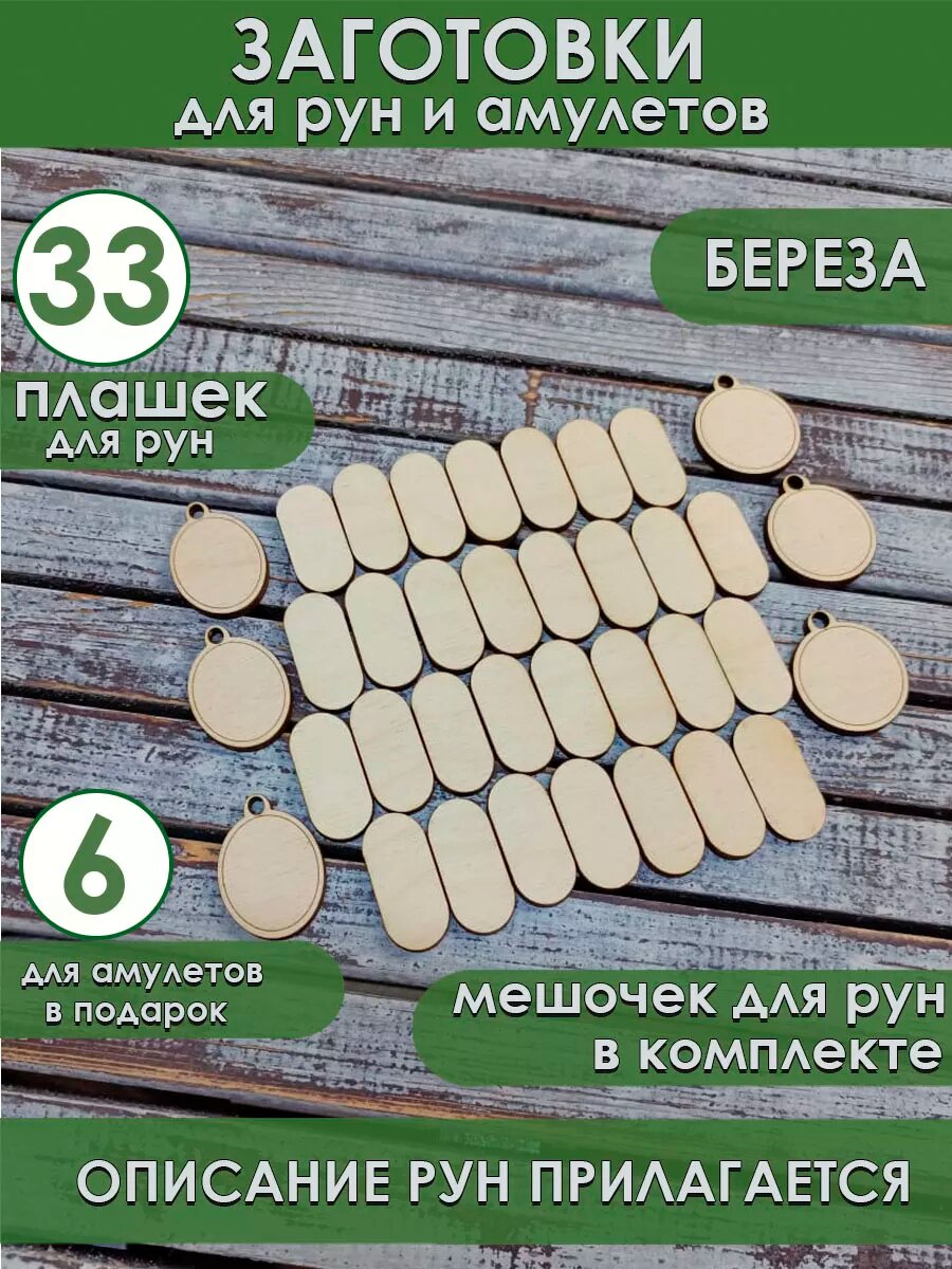 Деревянные заготовки плашки для рун и творчества набор 33 штуки в комплекте