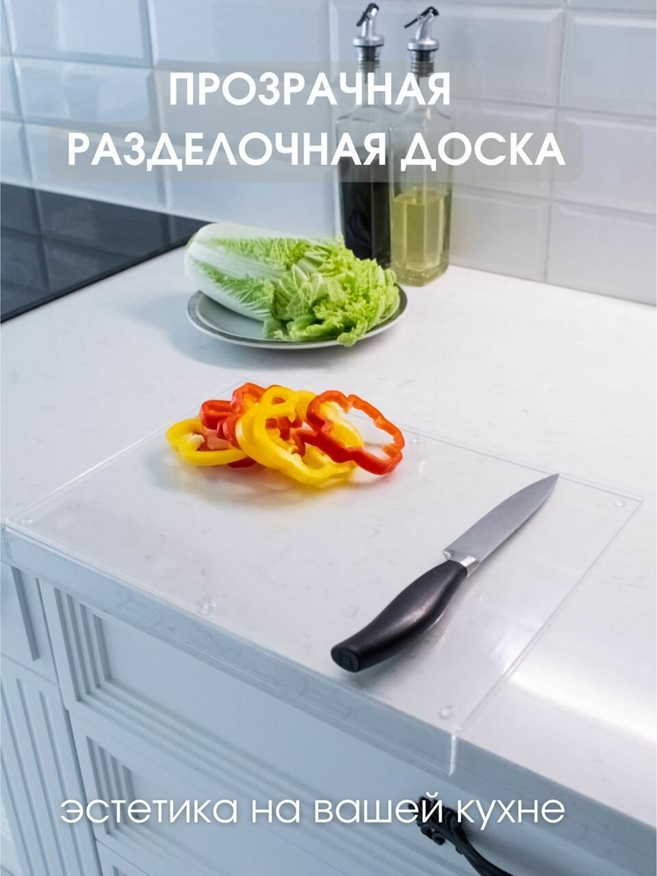 Доска разделочная акриловая прозрачная с бортиком, пластиковая кухонная доска