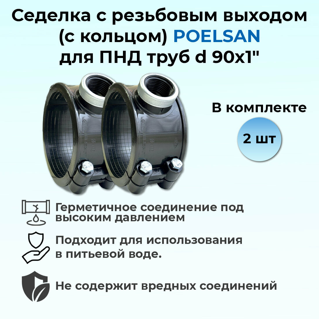 Седелка ПНД компрессионная с резьбовым выходом (с кольцом) 90х1' POELSAN 2 шт.