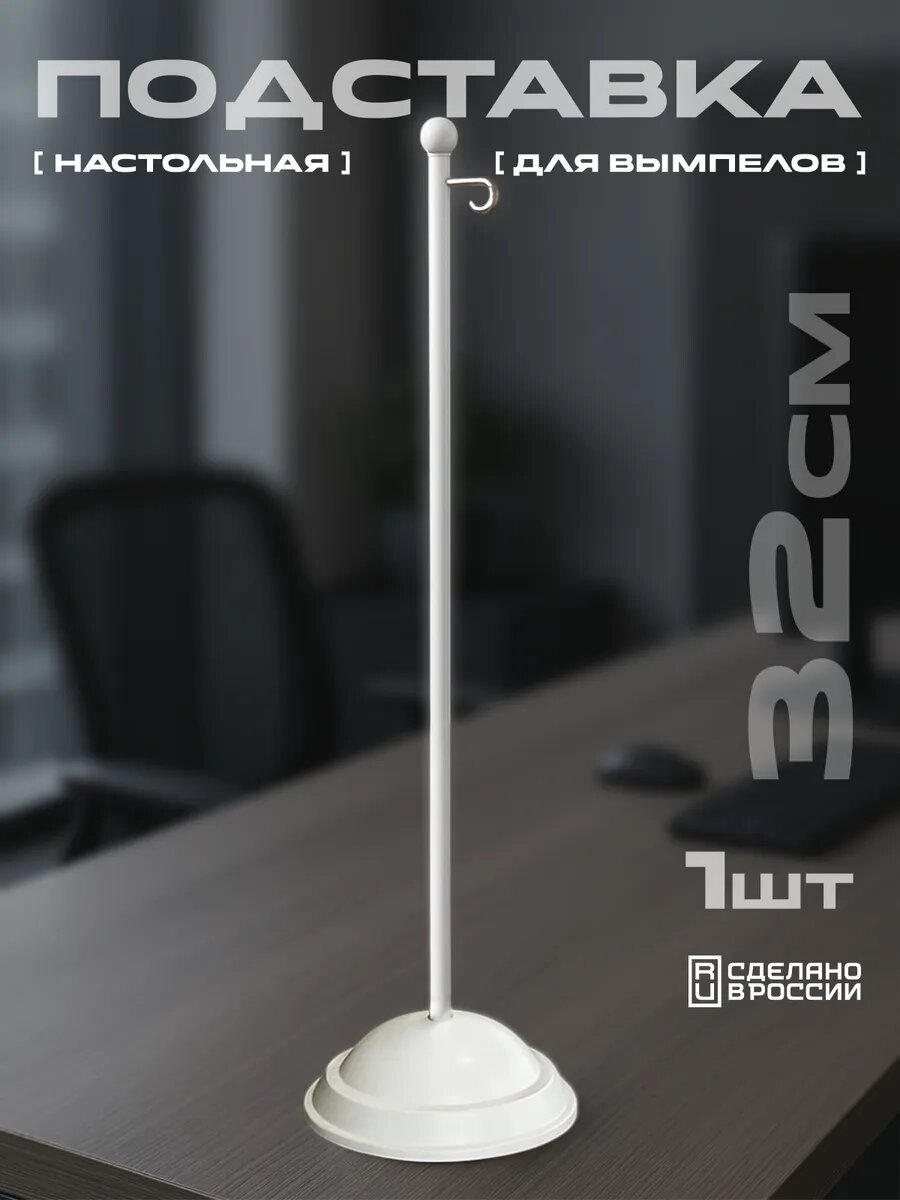 Настольная подставка для вымпела пластиковая белая