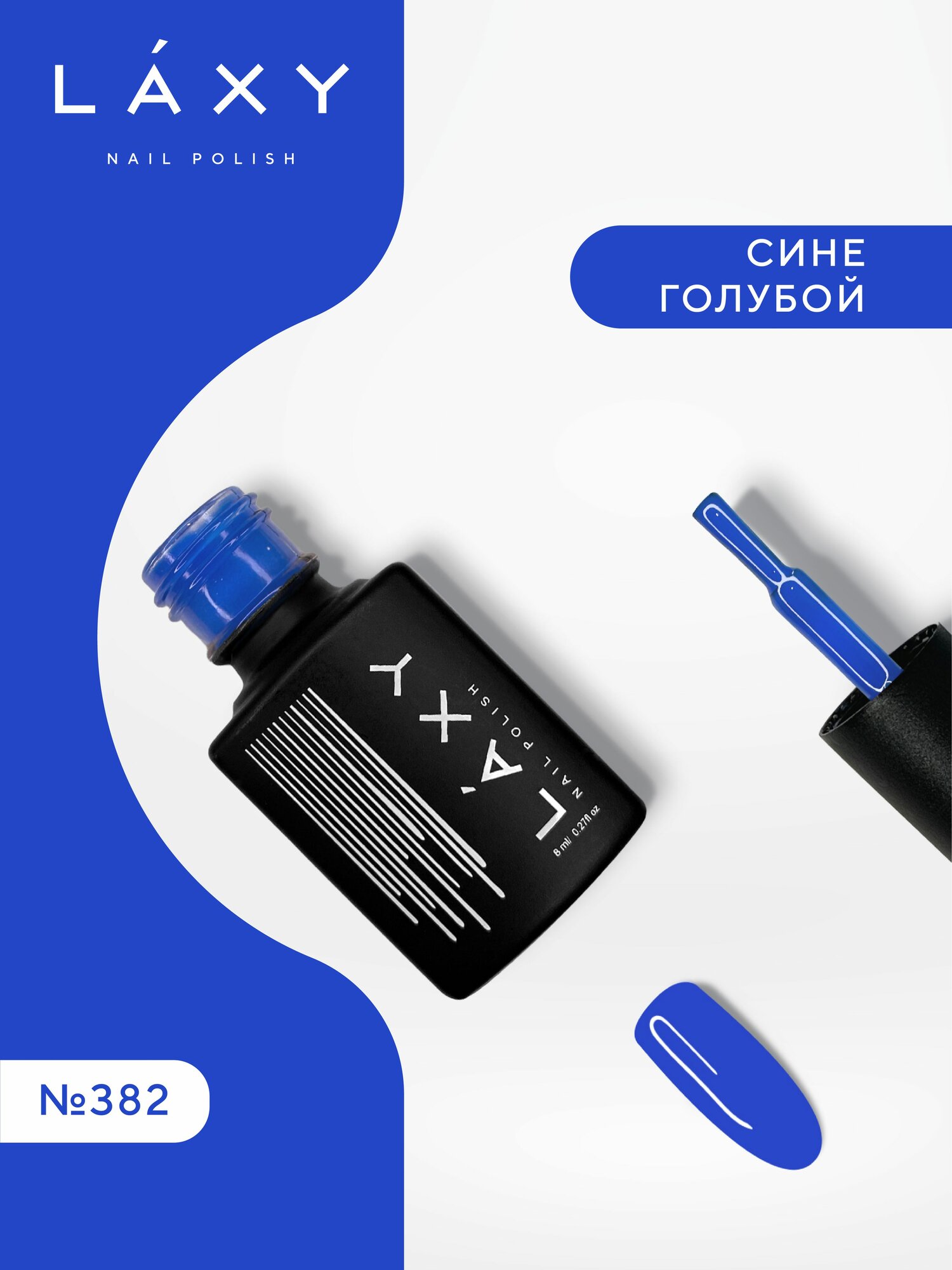 LAXY Гель лак синий цветной для ногтей для маникюра, Laxy 382