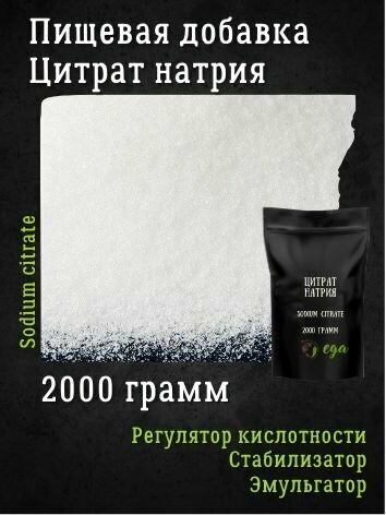 Цитрат натрия 2000 грамм пищевая добавка Е331 (III) Интеллектуальная Еда