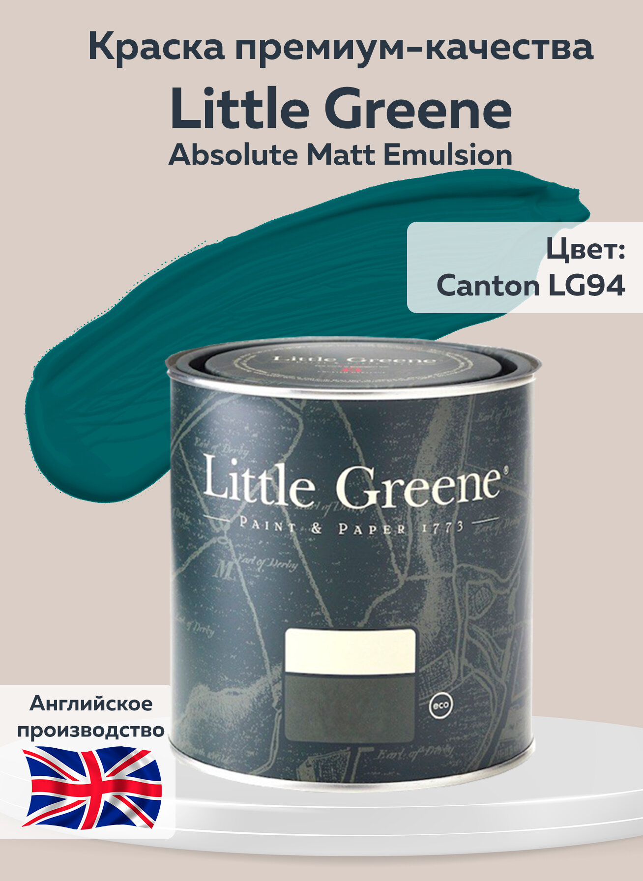 Краска Little Greene Absolute Matt Emulsion, 250 мл, цвет Canton LG94
