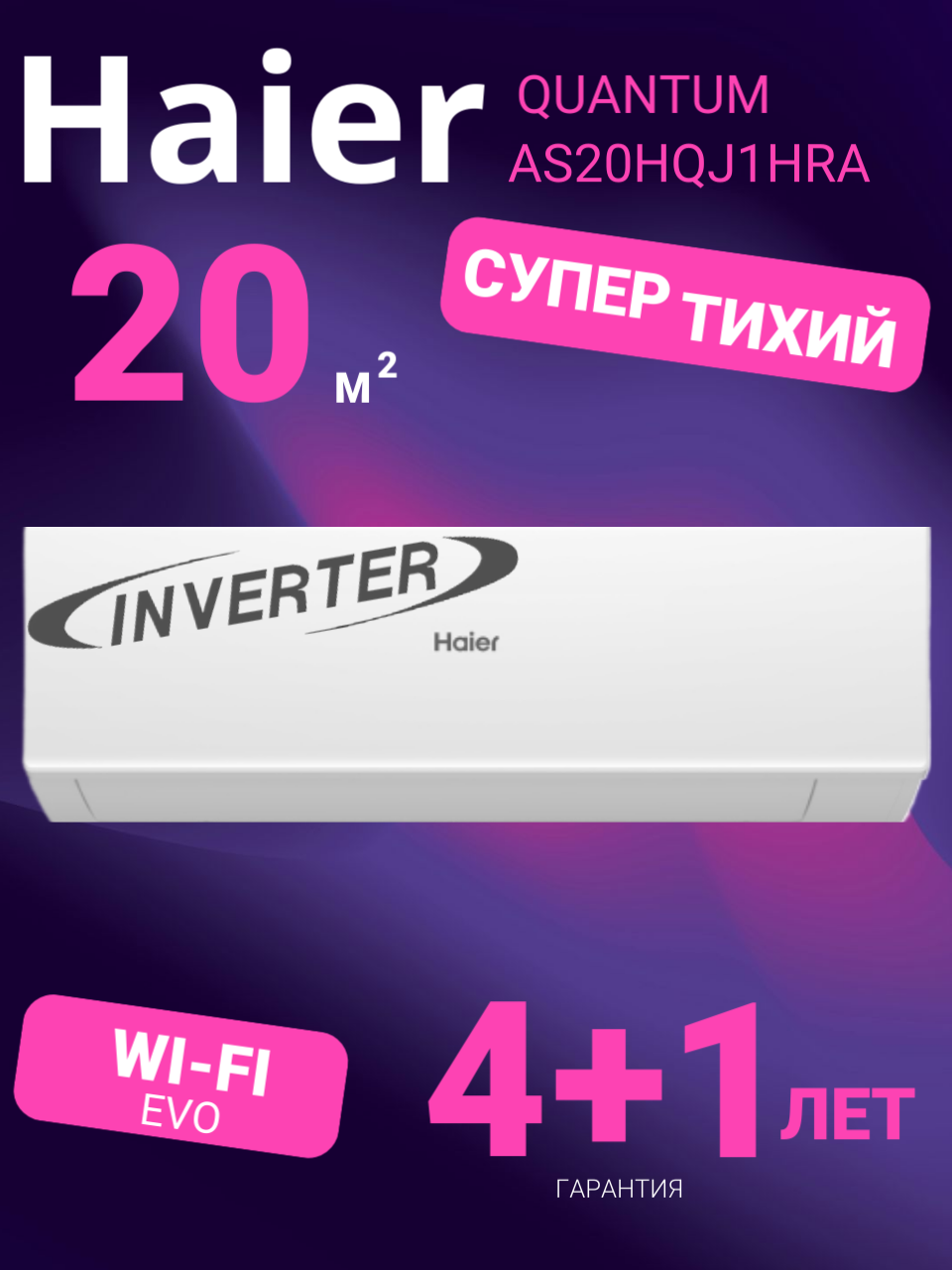 Сплит-система инвертор HAIER QUANTUM DC AS20HQJ1HRA-W домашний кондиционер настенный до 20кв. с Wi-Fi evo