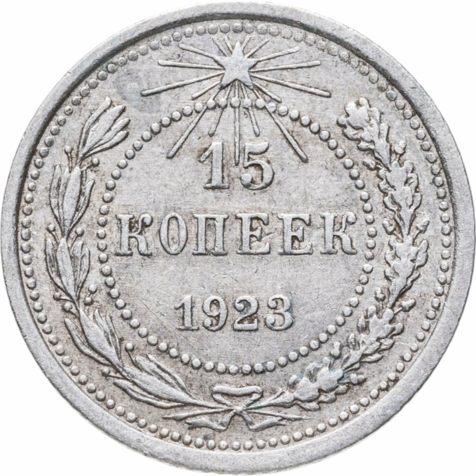 15 копеек 1923, Серебро 500, в сохранности XF