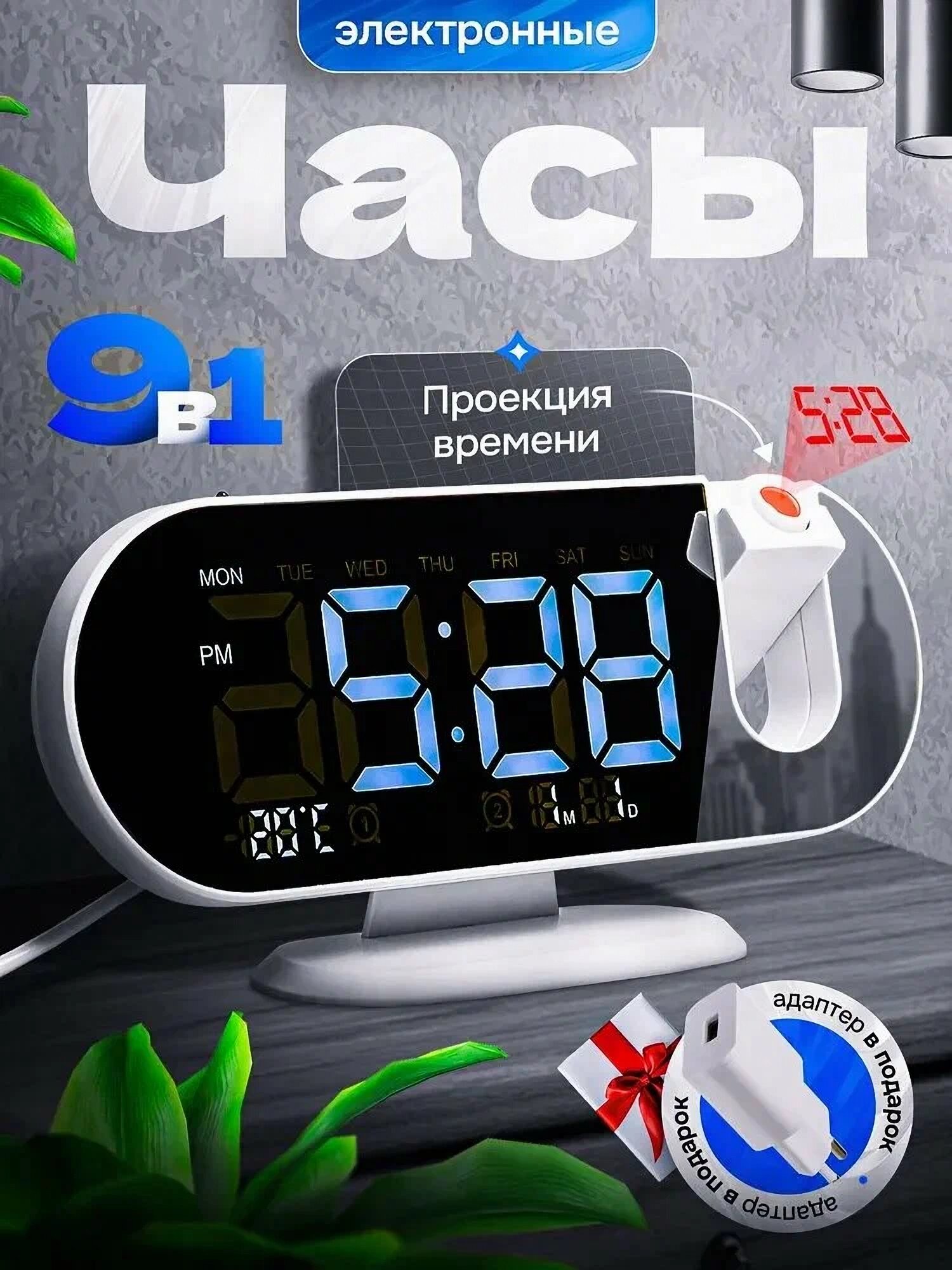 Часы электронные настольные от сети PROLAAL с будильником, термометром и проекцией времени, белый.